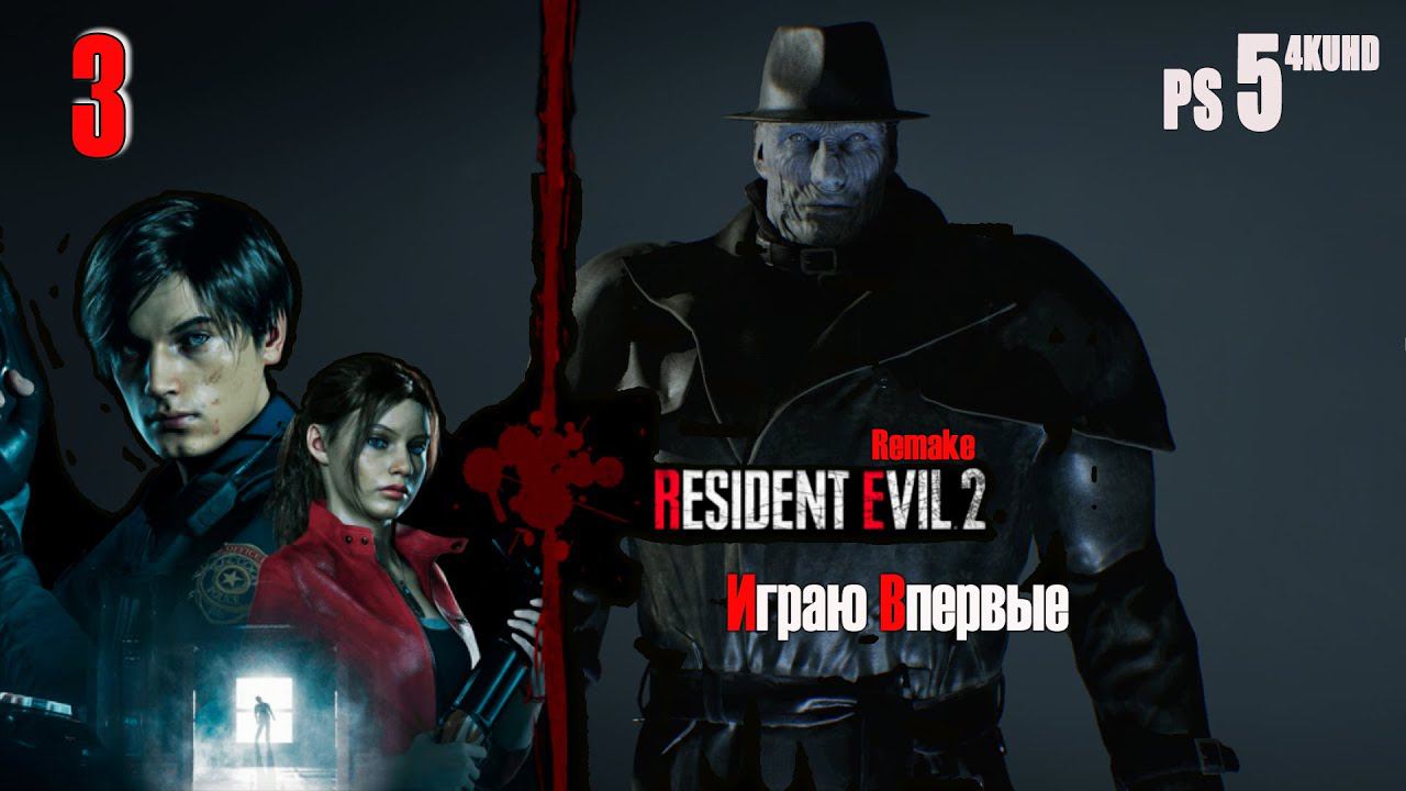 RESIDENT EVIL 2: REMAKE | Прохождение на PS5 ▶ Часть 3