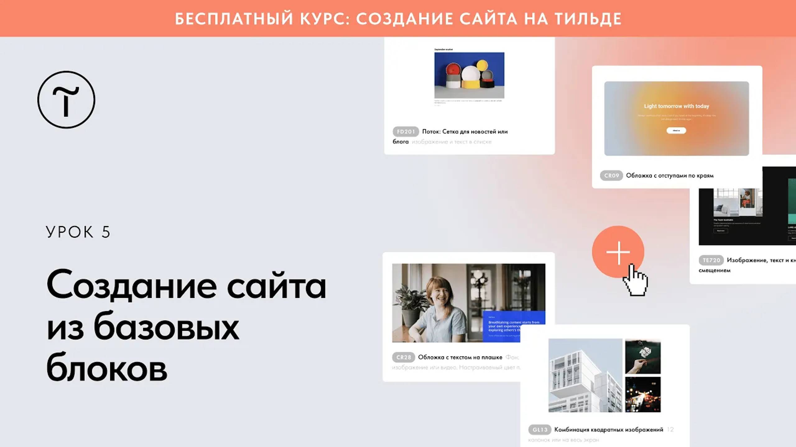 Создание сайта из базовых блоков на Тильде
