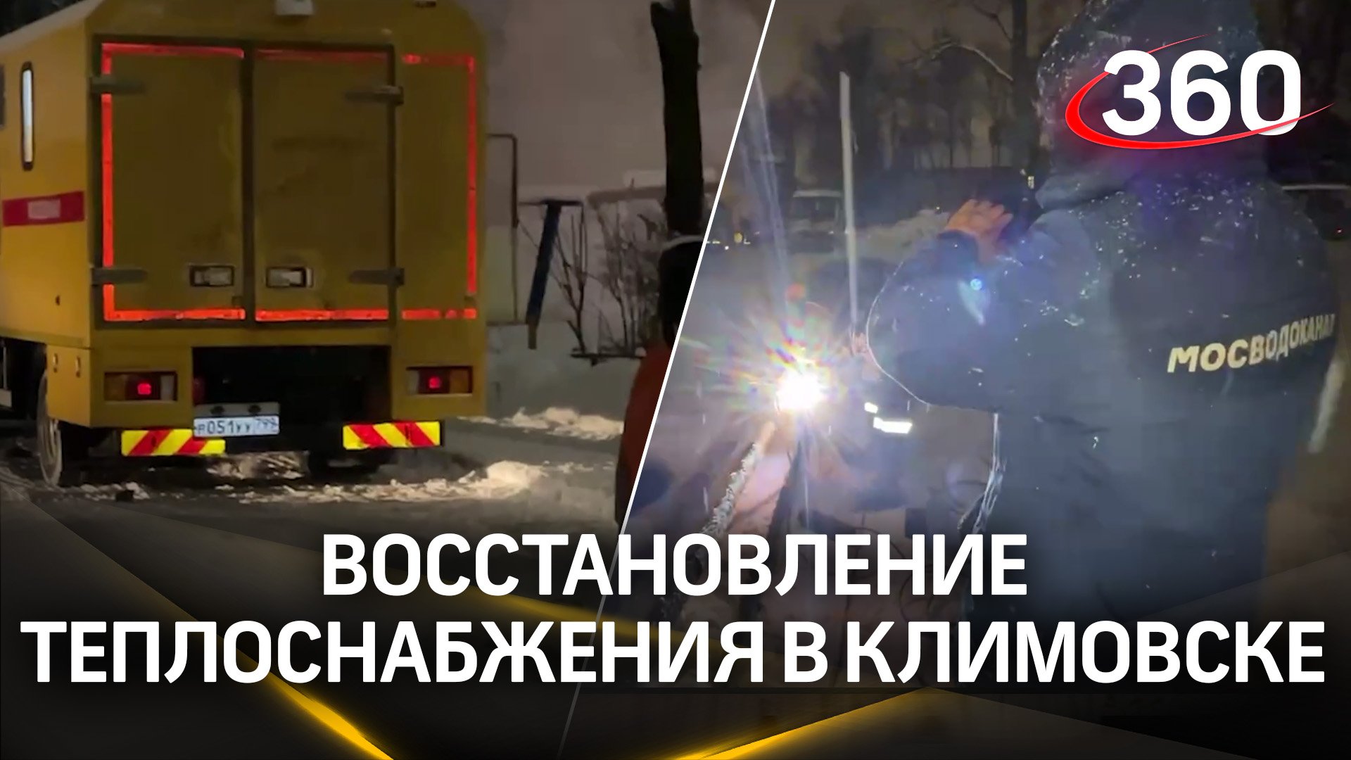 В восстановлении теплоснабжения в Климовске задействованы специалисты различных профилей