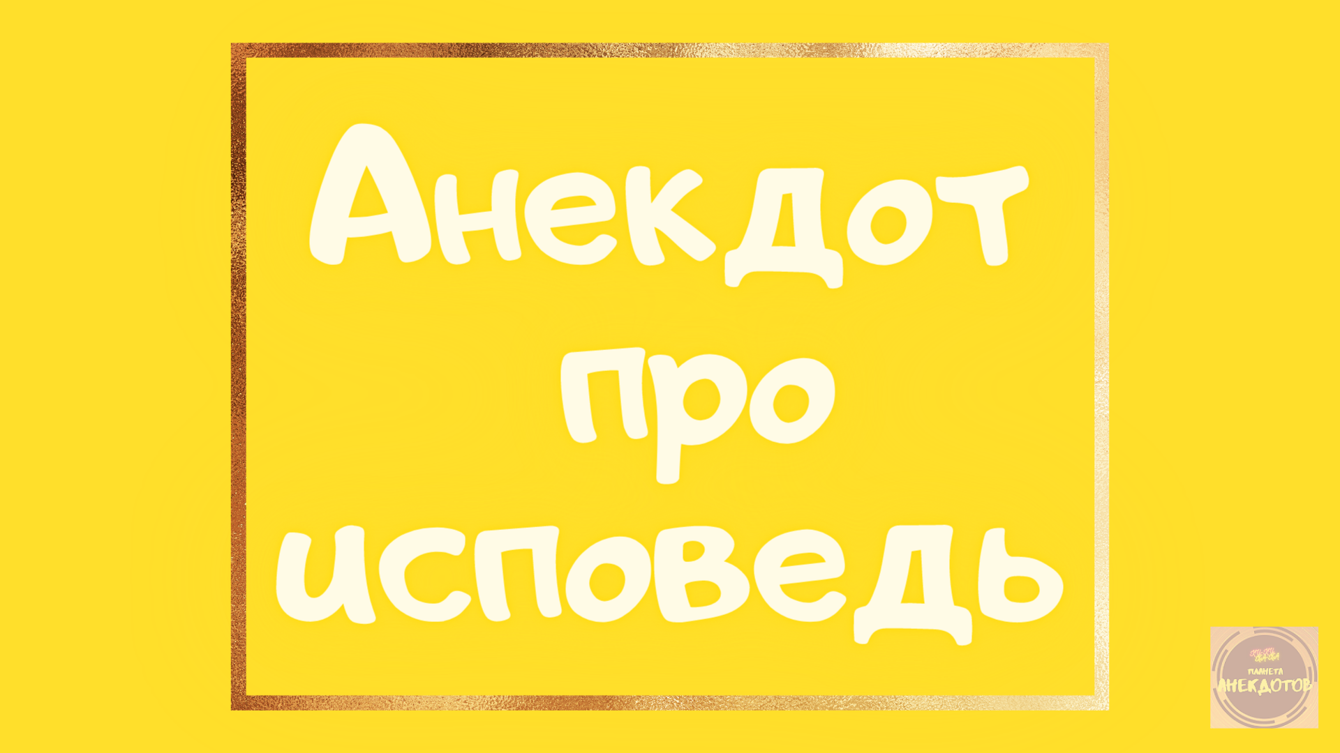 Анекдот про исповедь