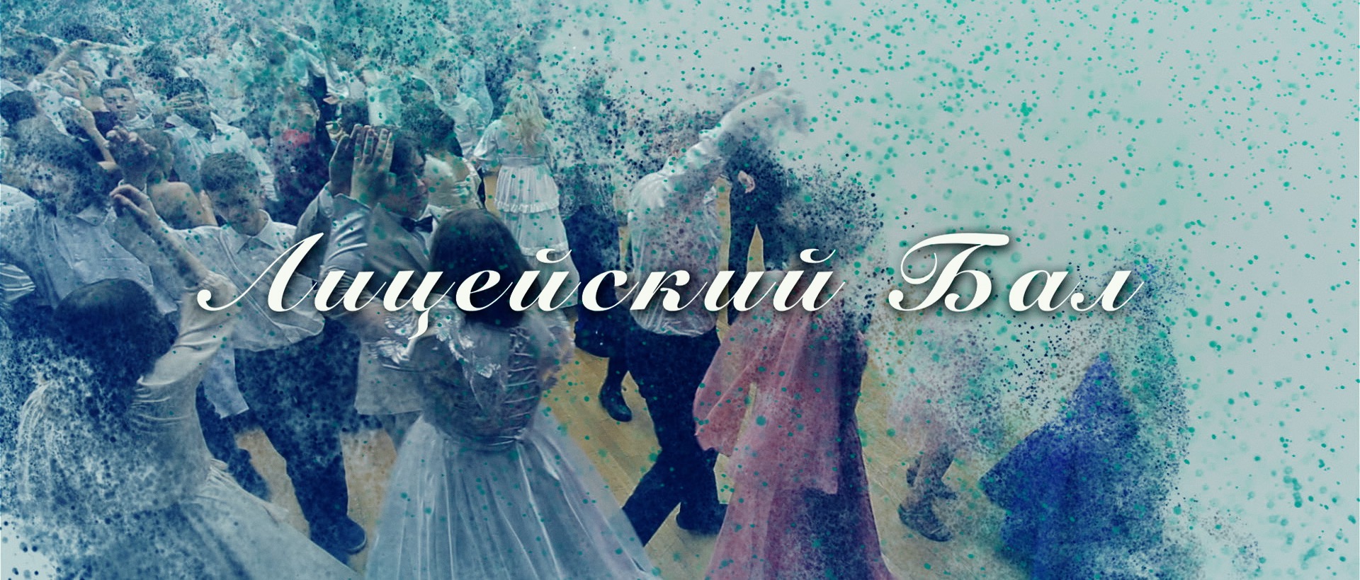 ЛИЦЕЙСКИЙ БАЛ