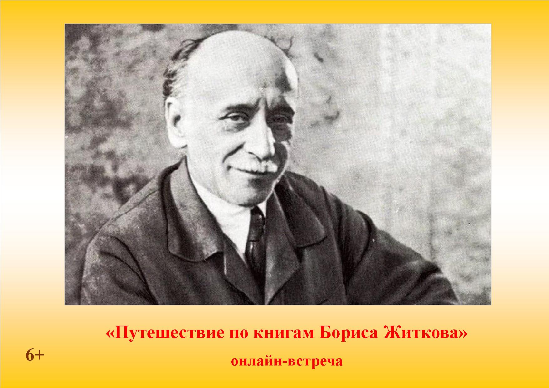 Онлайн-встреча «Путешествие по книгам Бориса Житкова»