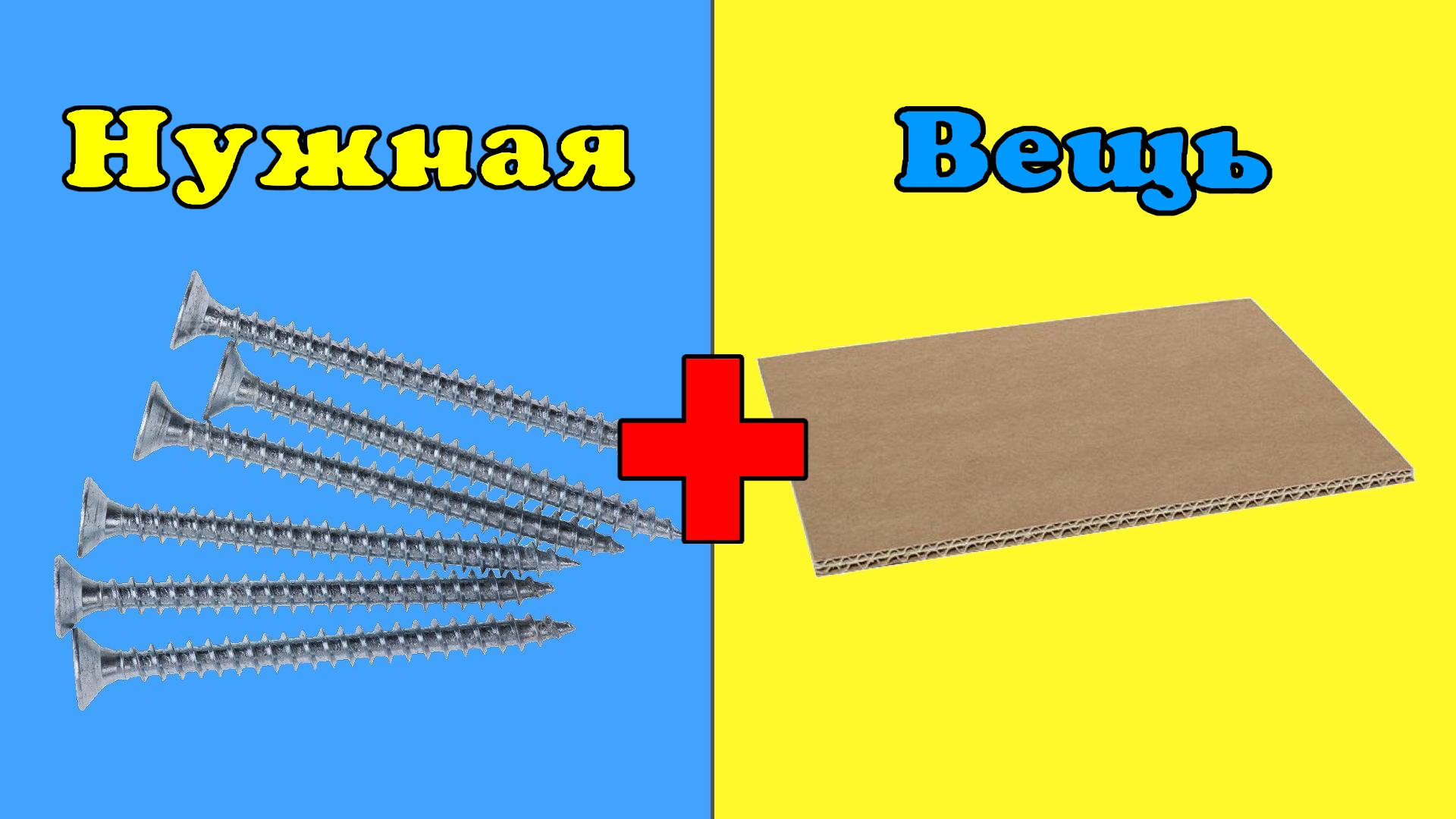 Саморезы и картон. Получилась полезная вещь.