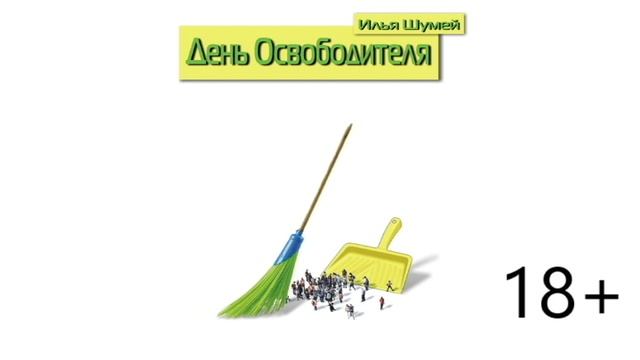 Илья Шумей - День Освободителя (by Igor Kuklyuk)