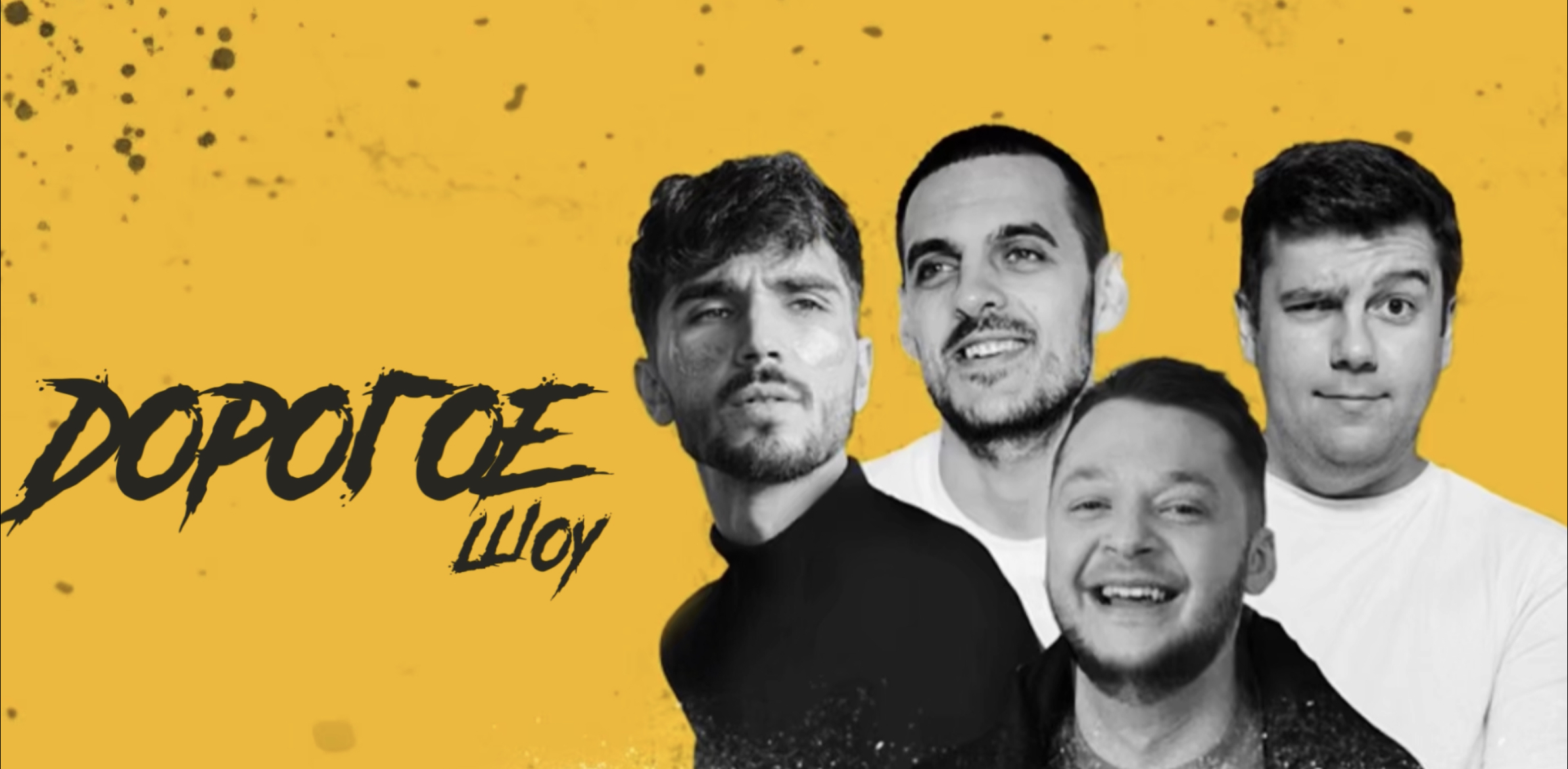 "Дорогое шоу" - формат "АБ-АБ"