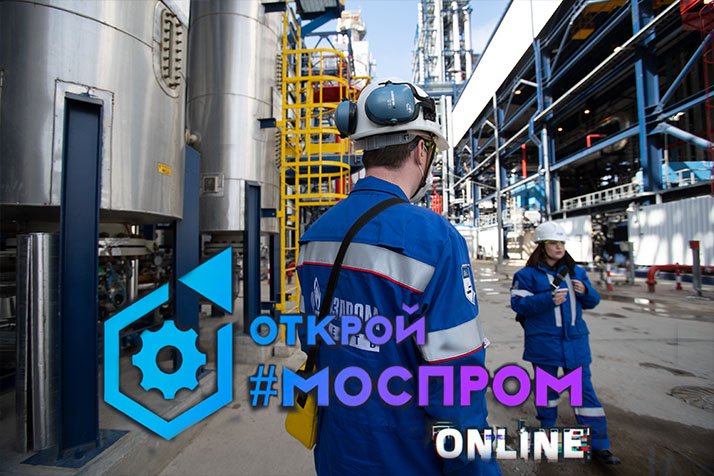ОТКРОЙ #МОСПРОМ ОНЛАЙН – ВЫПУСК №2: МОСКОВСКИЙ НЕФТЕПЕРЕРАБАТЫВАЮЩИЙ ЗАВОД