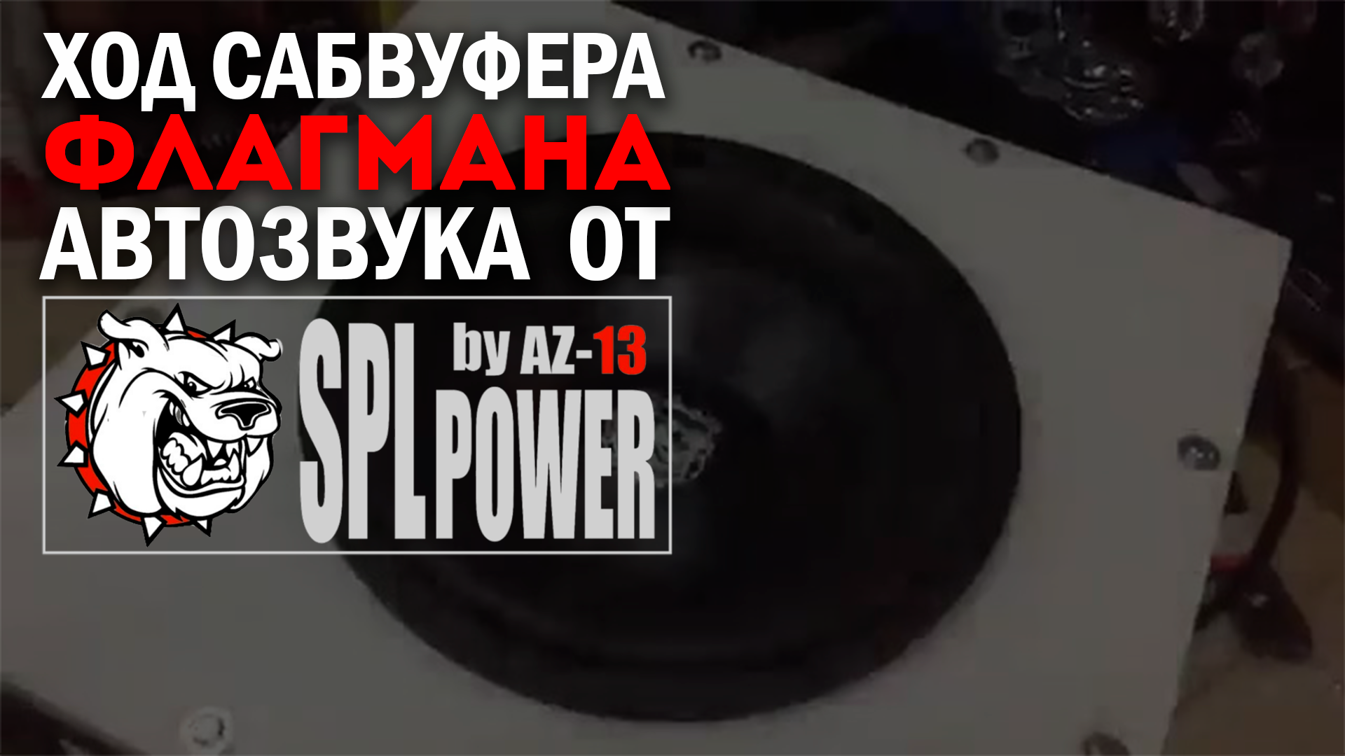 Ход САБВУФЕРА флагмана АВТОЗВУКА SPL давления от AZ 13 SPL POWER SOUND TECHNOLOGY RUSSIA 15 МОНСТР!