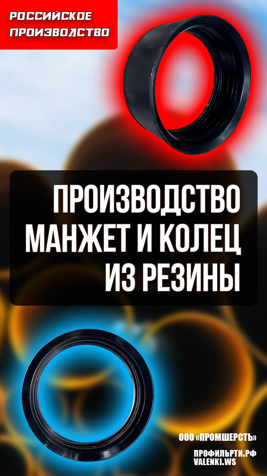 Производство резиновых манжет и колец в Нижнем Новгороде | ООО «Промшерсть»