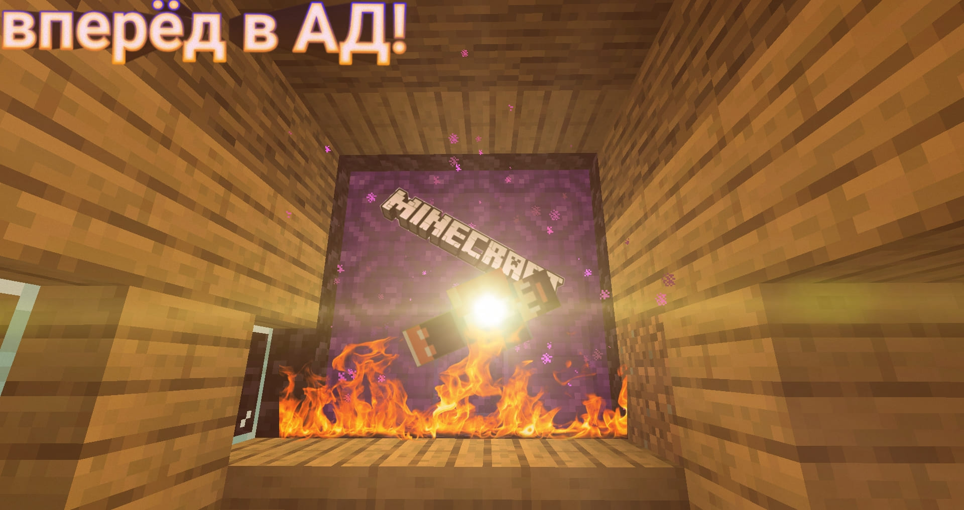 выживание в майнкрафт 5 серия-вперёд  в ад!!!