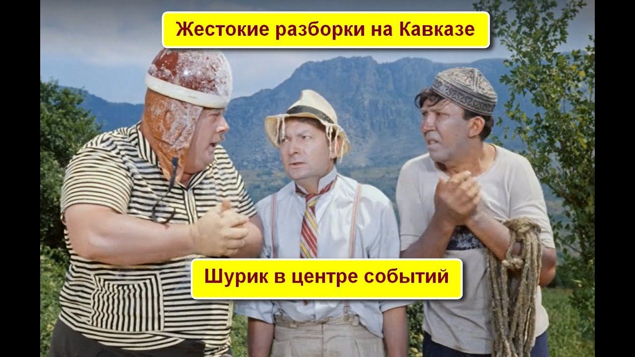 Шурик на Кавказе  Самые забавные моменты #КавказскаяПленница
 #ЛучшиеМоменты #КавказскийЮмор