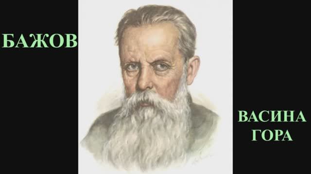 Бажов-Васина гора.mp4