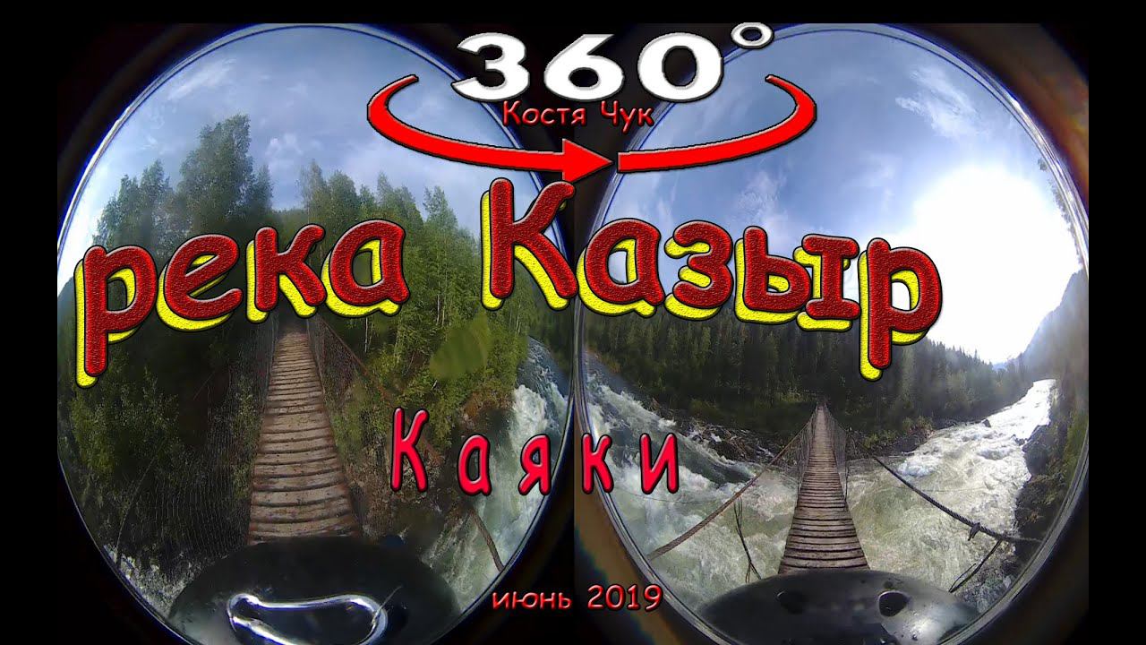 VR 360 Река Казыр. Разверни видео..Камера снимает на оборот... Упссс. Сплав на каяке с Абаканцами.