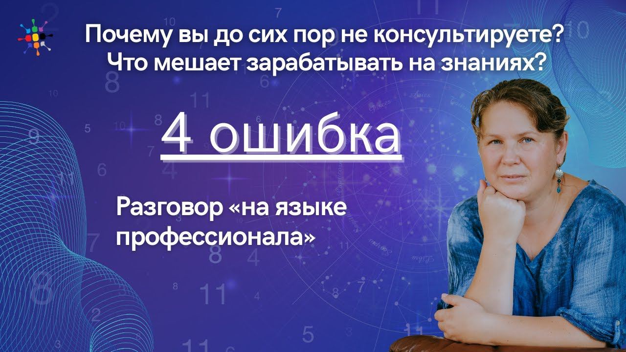ПОЧЕМУ ВЫ ДО СИХ ПОР НЕ КОНСУЛЬТИРУЕТЕ? Что мешает зарабатывать на знаниях? Частые ошибки - 4.