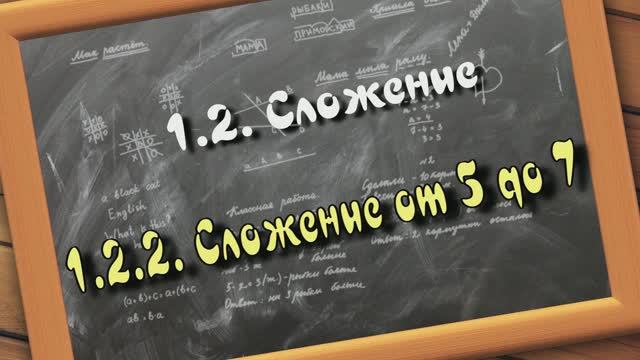 1.2.2. Сложение чисел от 5 до 7. Сложение чисел. Подготовка детей к школе. Методика Колодной Л.А.