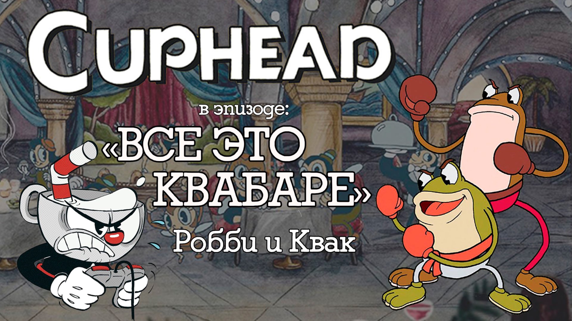 Cuphead - Все это квабаре (босс Робби и Квак)