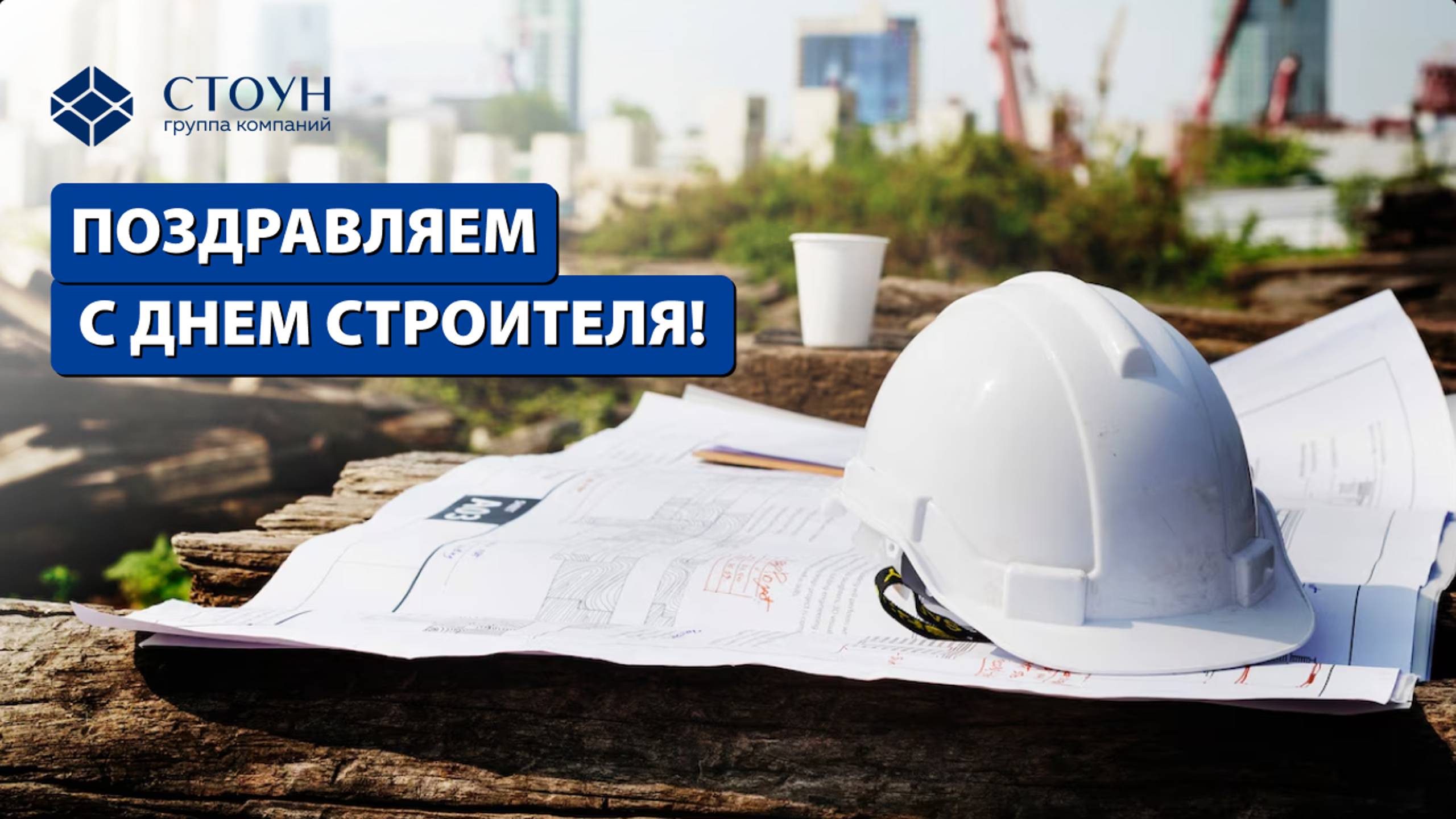С Днем Строителя!