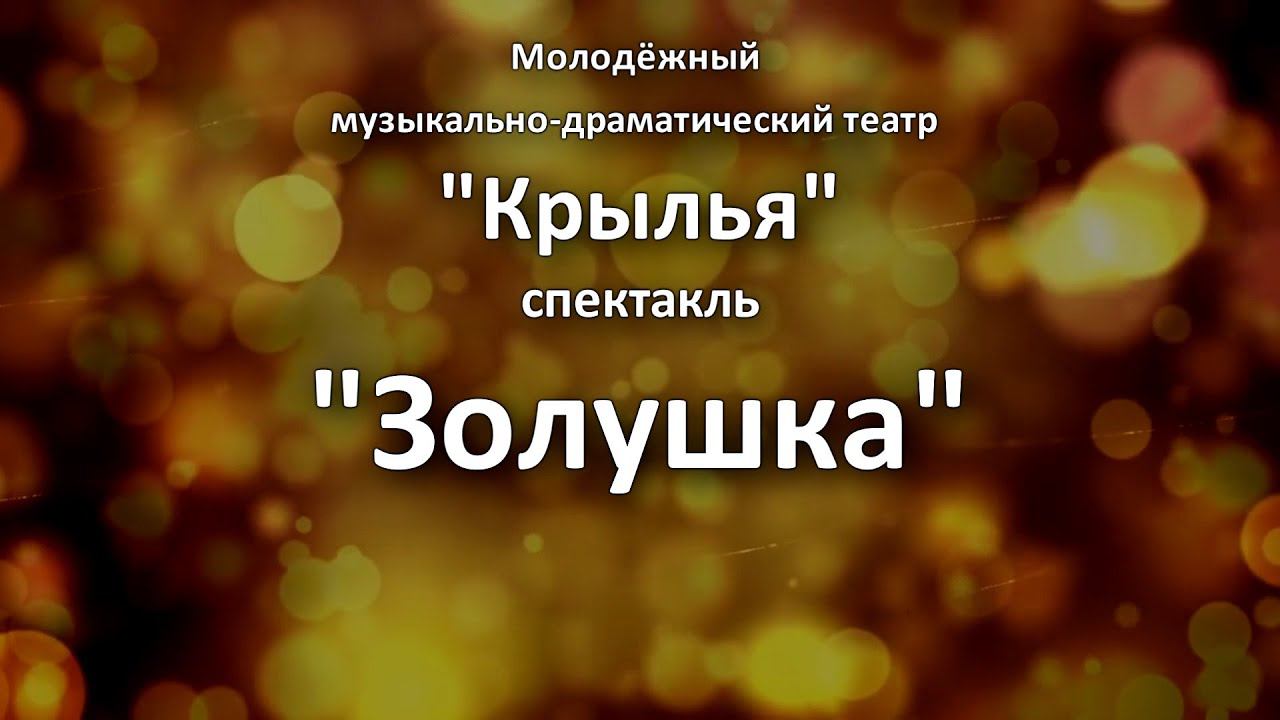 ММДТ "Крылья", спектакль "Золушка"
