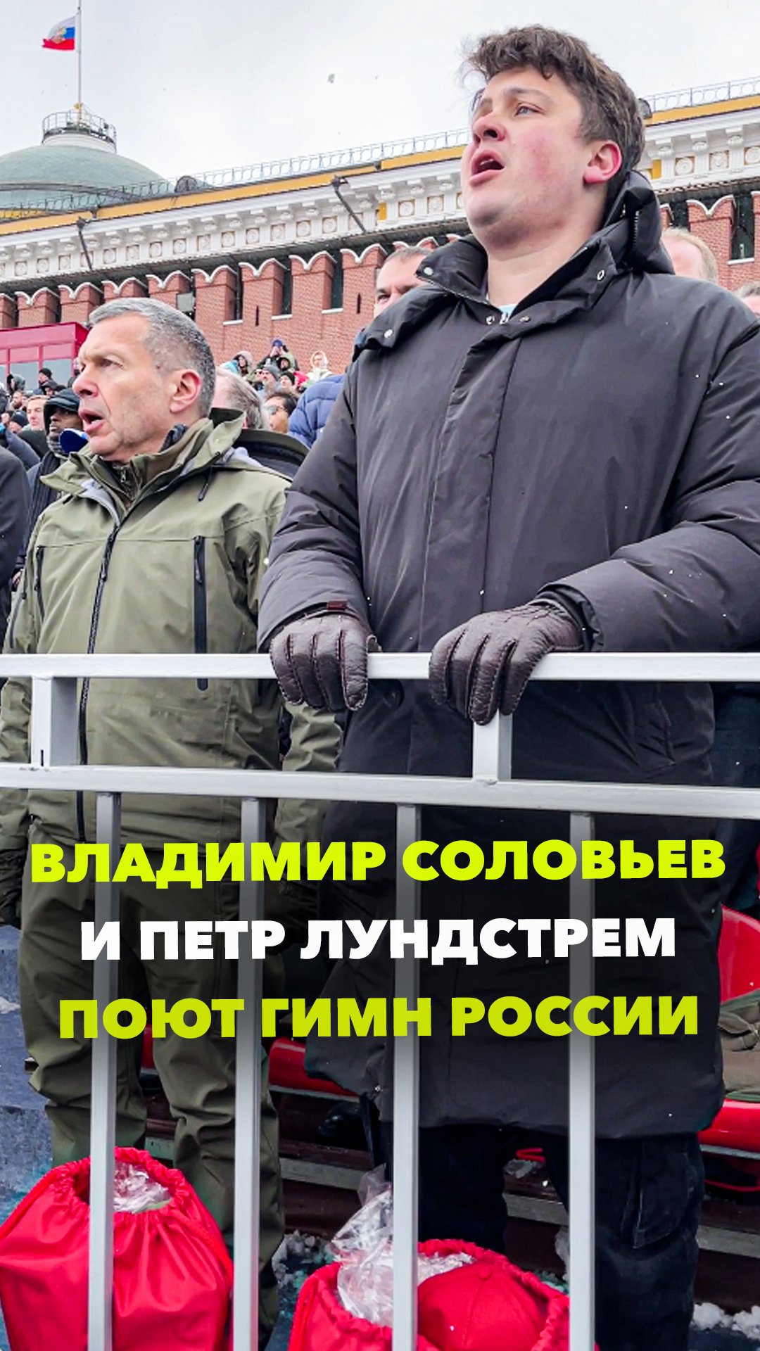Телеведущий Владимир Соловьев и скрипач Петр Лундстрем поют гимн России на параде Победы