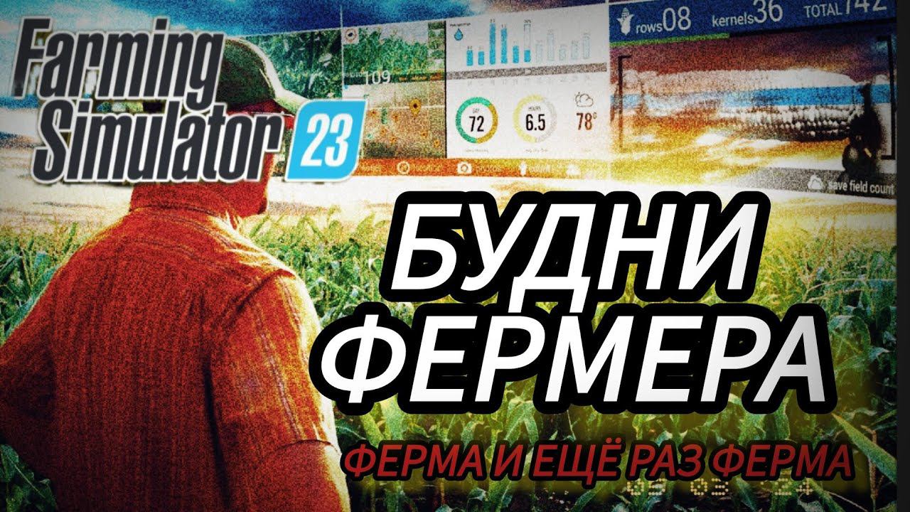 •|•5•|• Будни Фермера. Ферма и ещё раз ферма •|• Farming Simulator 23 Mobile •|•