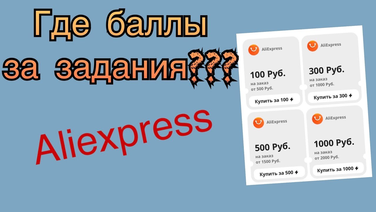 ⚡️Куда пропали баллы за задания? Ответ официального Алиэкспресс_Aliexpress.