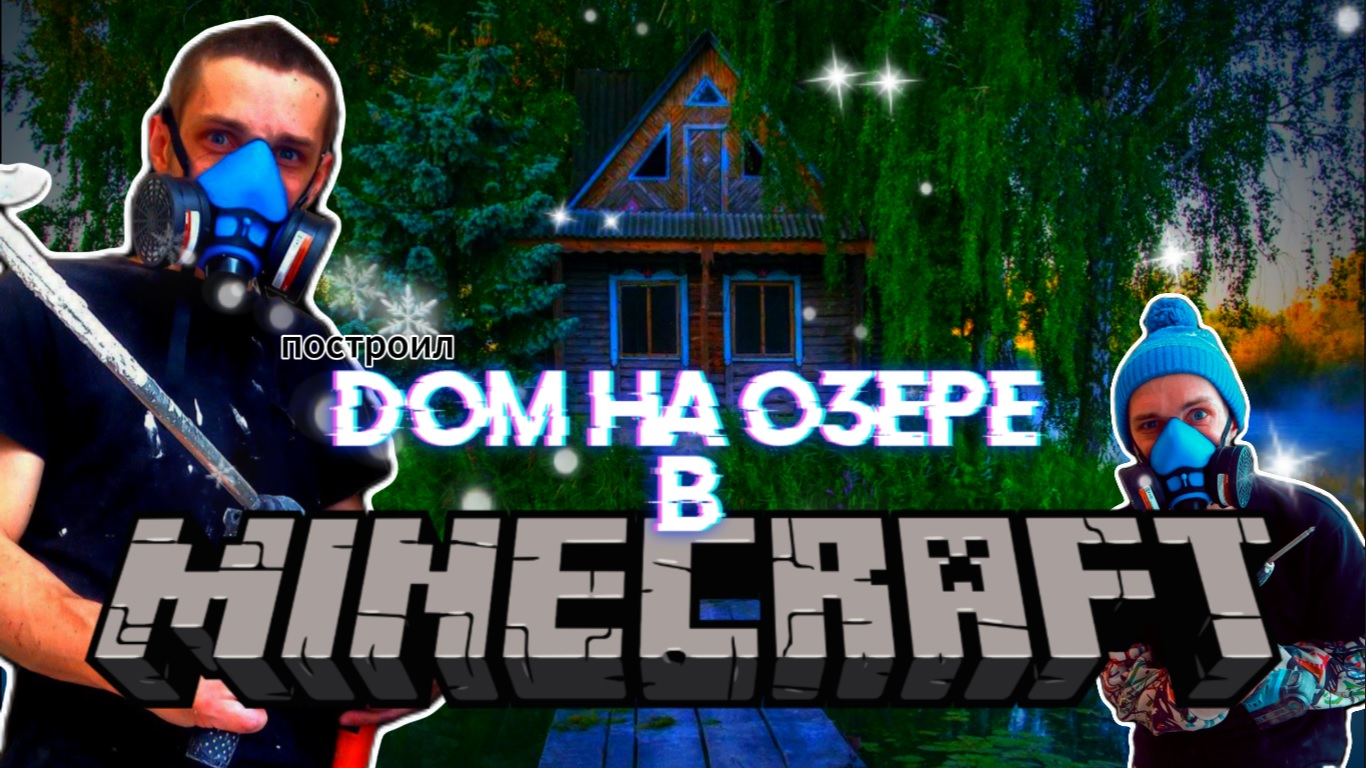 ПОСТРОИЛ ДОМ В MINECRAFT