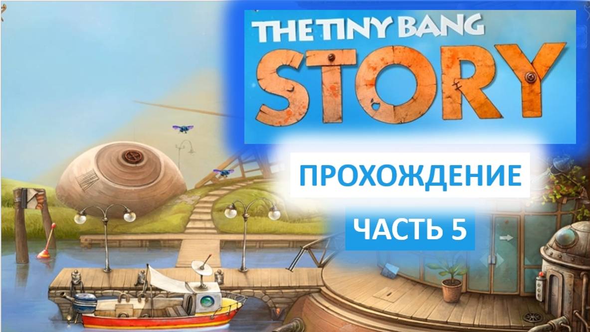The Tiny Bang Story. Теория крошечного взрыва. Прохождение. Часть 5.