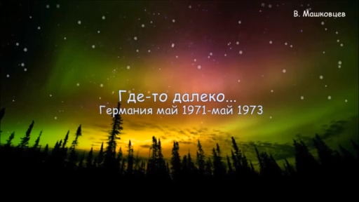 Где-то далеко