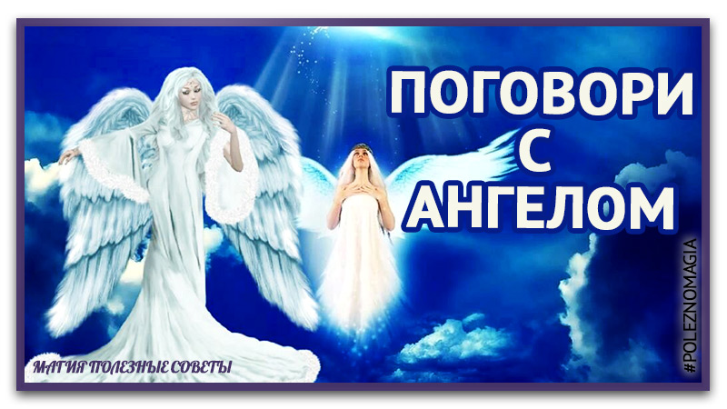 Как правильно просить Ангела-Хранителя о помощи.