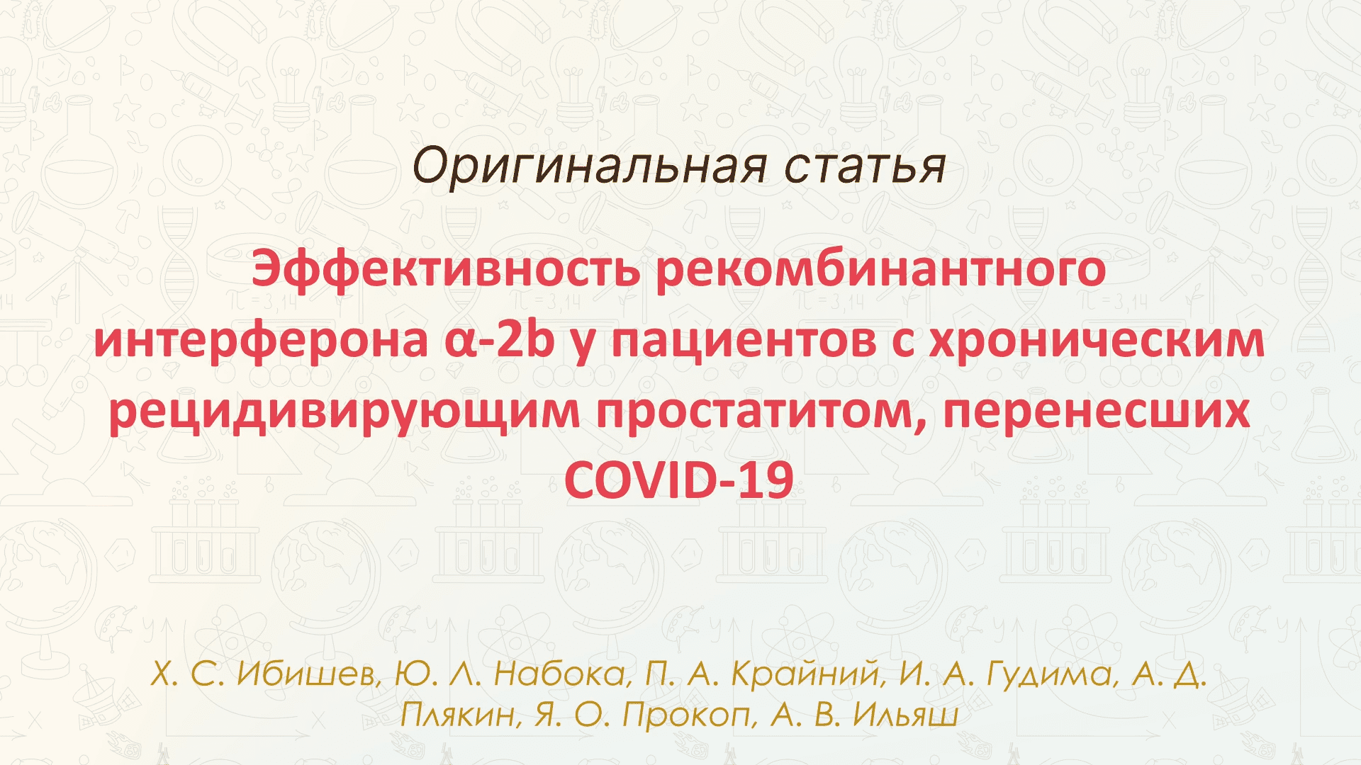 Эффективность рекомбинантного интерферона α-2b у пациентов с хроническим рецидивирующим...