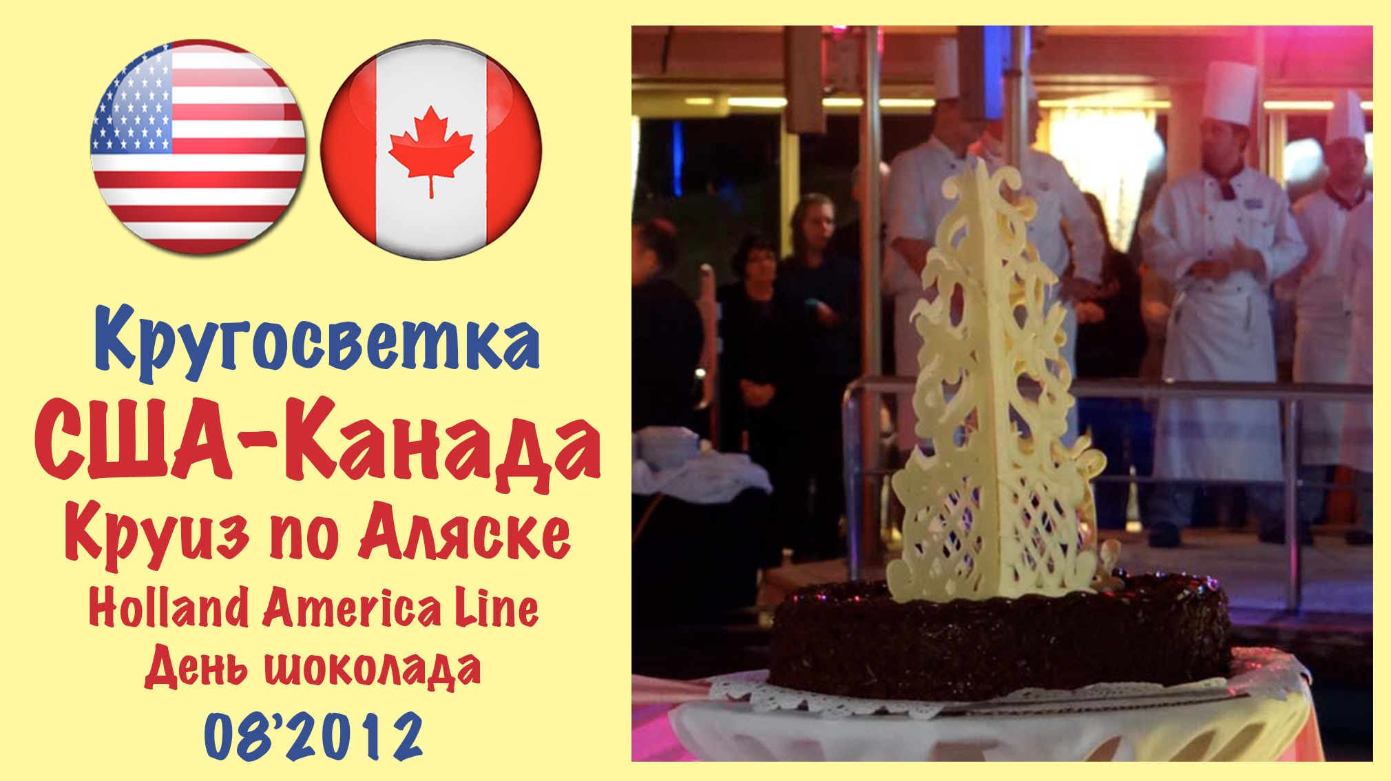Кругосветка-2012. Круиз по Аляске. Holland America Line. День шоколада