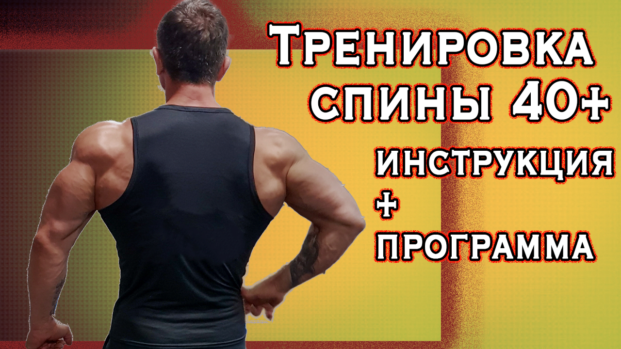 Тренировка спины 40+. Инструкция+программа.