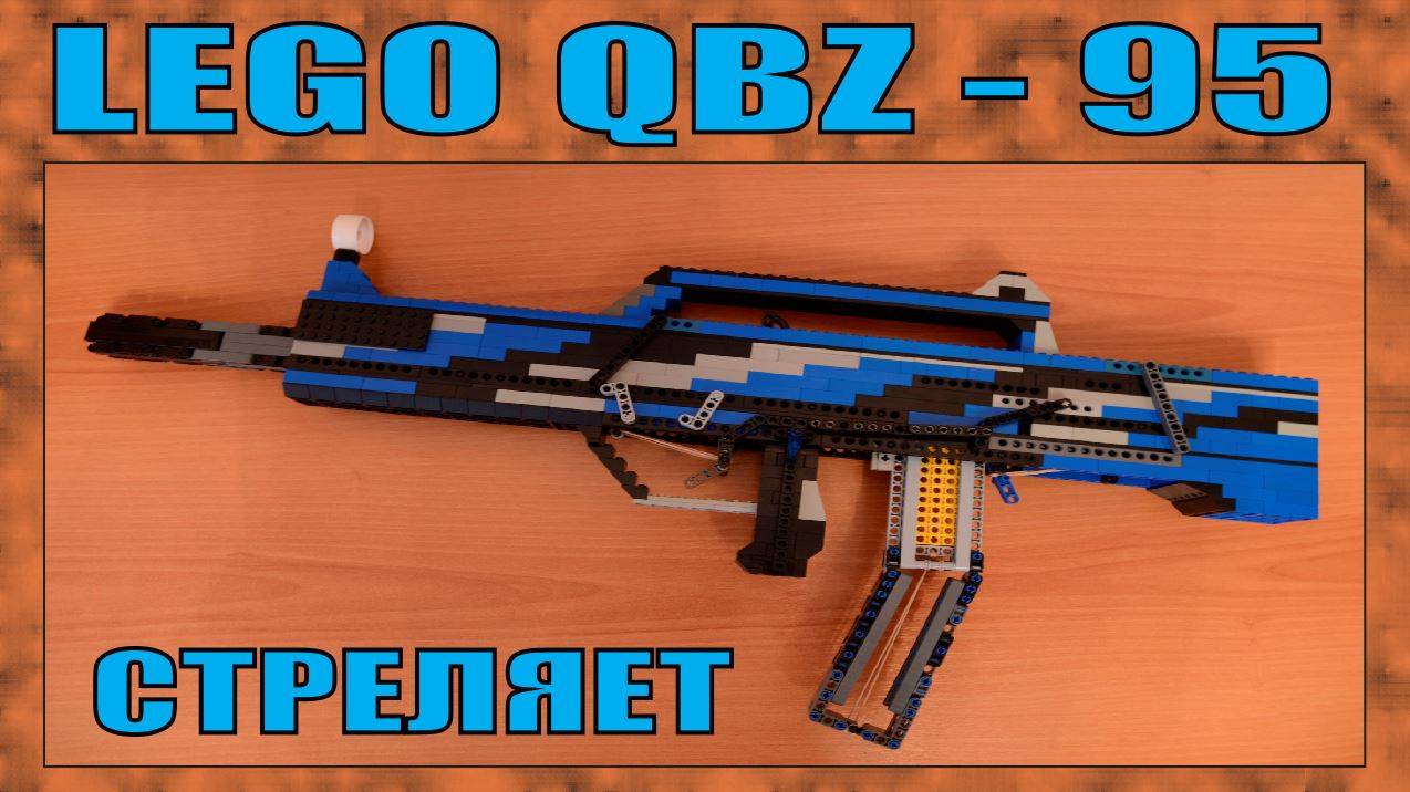 ЛЕГО ОРУЖИЕ | КИТАЙСКИЙ БУЛЛ-ПАП TYPE - 95 \ QBZ - 95 | СТРЕЛЯЕТ