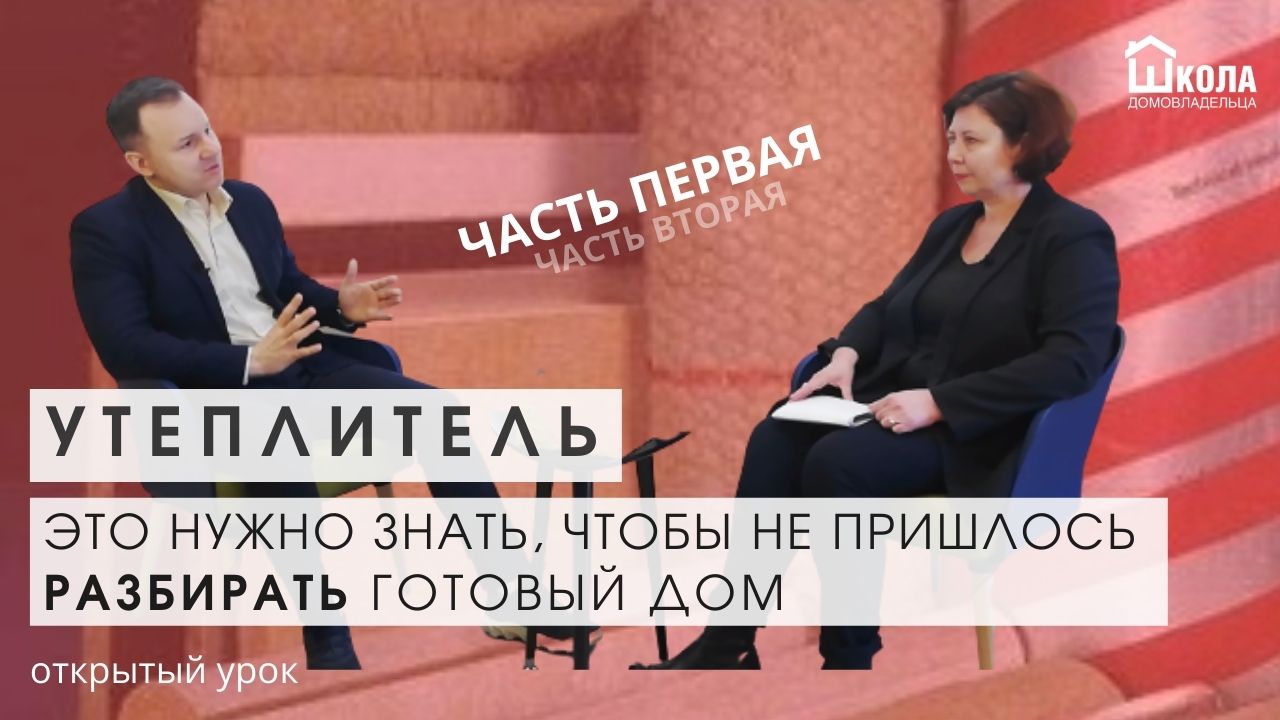 Утеплитель. Важно знать будущим домовладельцам, чтобы не пришлось разбирать  готовый дом. Часть 1