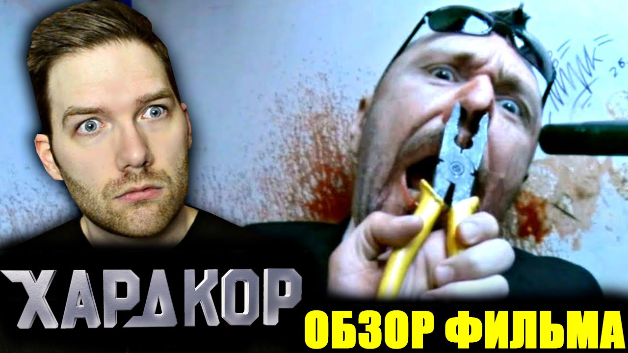 Хардкор обзор фильма от Криса Стакмана LE-Production