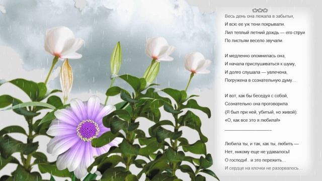 Весь день она лежала в забытьи. Ф.И. Тютчев