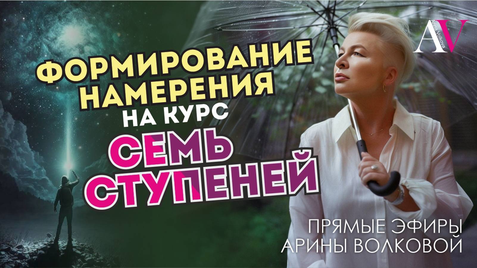 НАМЕРЕНИЕ | Формирование намерения на курс СЕМЬ СТУПЕНЕЙ