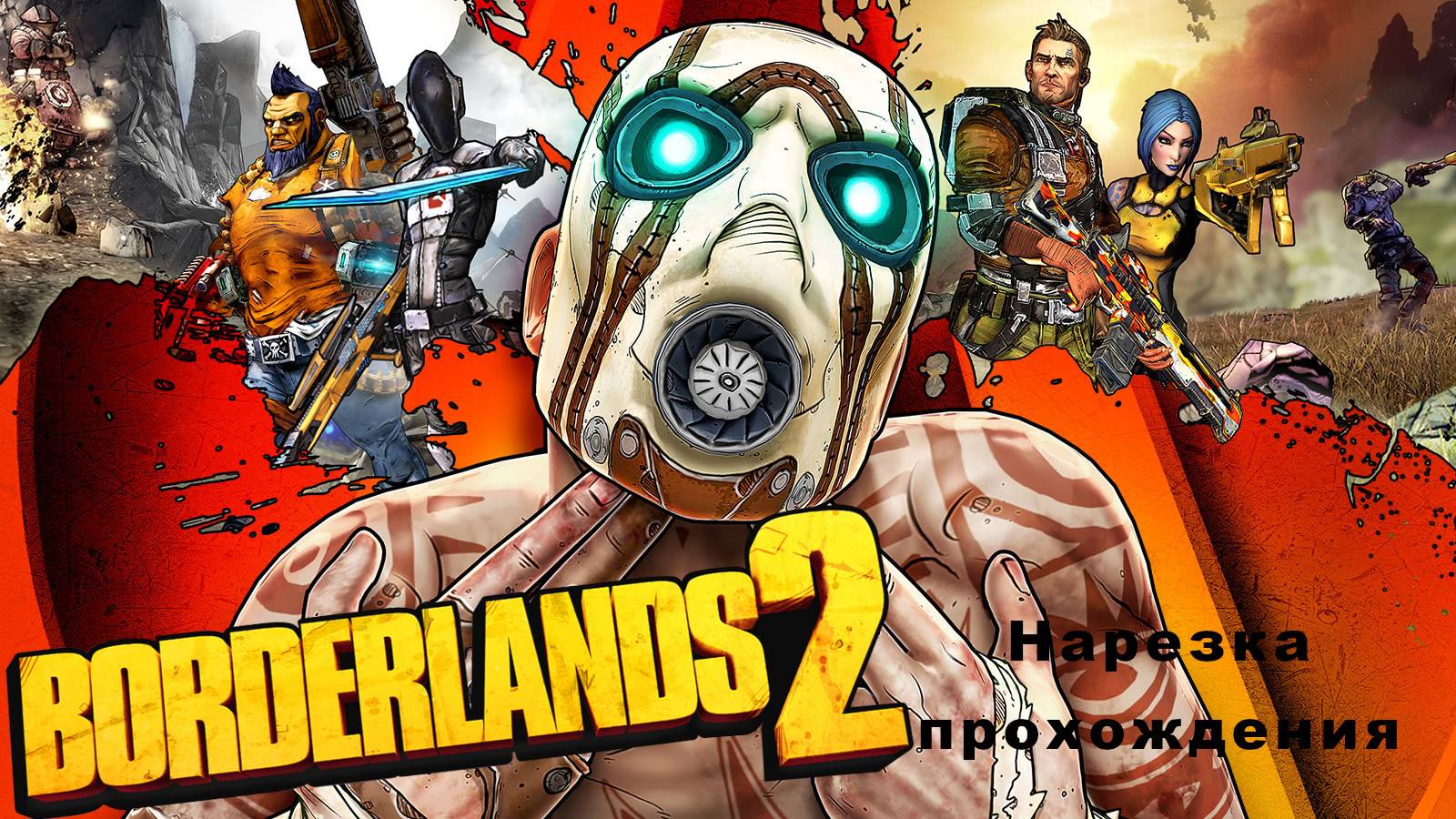 Казик, прокачка голиафа и безбашенные жуки Borderlands 2 прохождение № 4