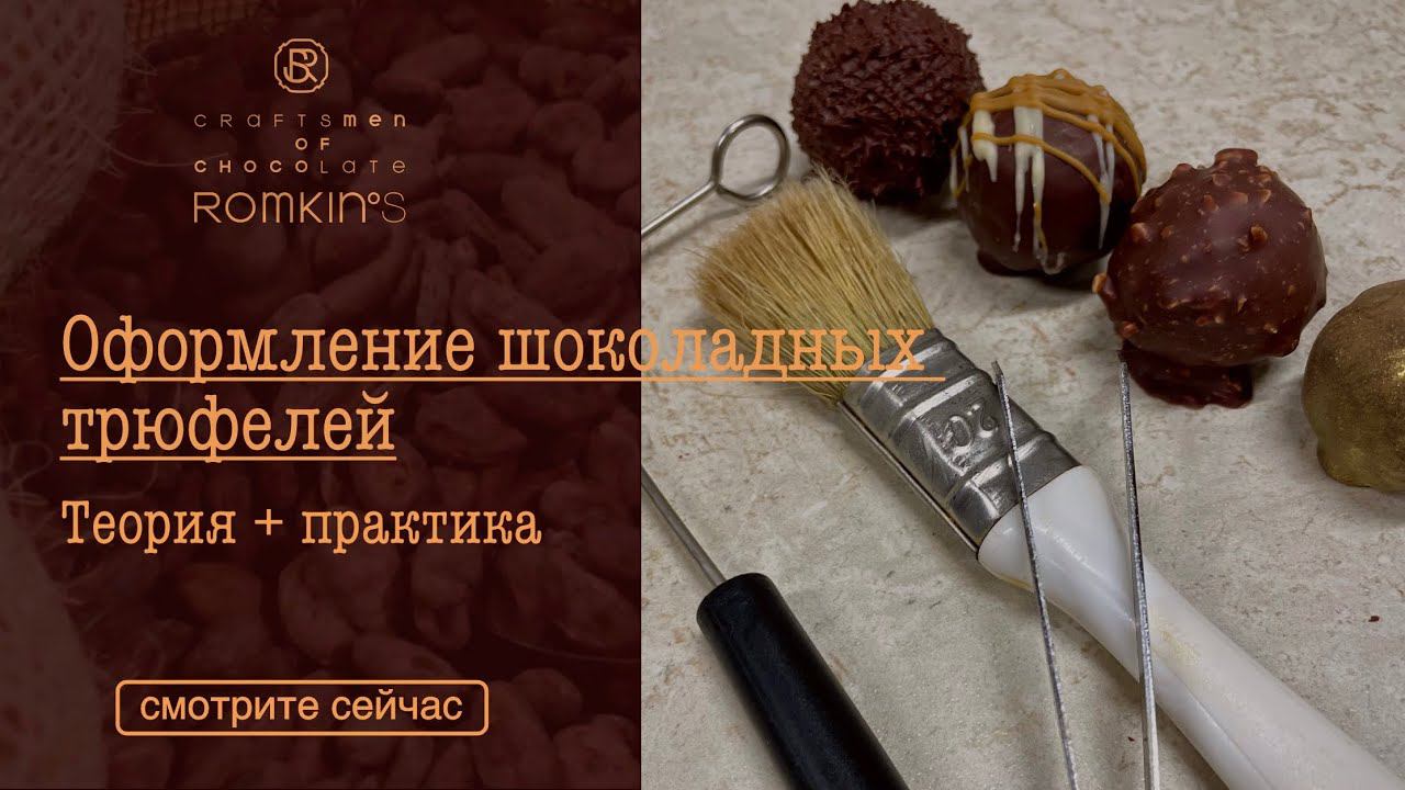 Оформление шоколадных трюфелей | Теория+практика | ROMKIN’S