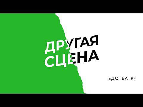 "ДОТЕАТР", реж. Роман Бокланов