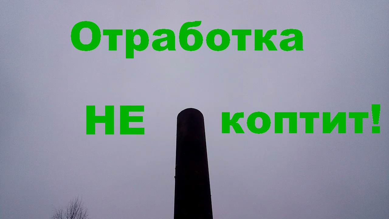 Печь на отработке теперь не коптит! Хорошая идея.
