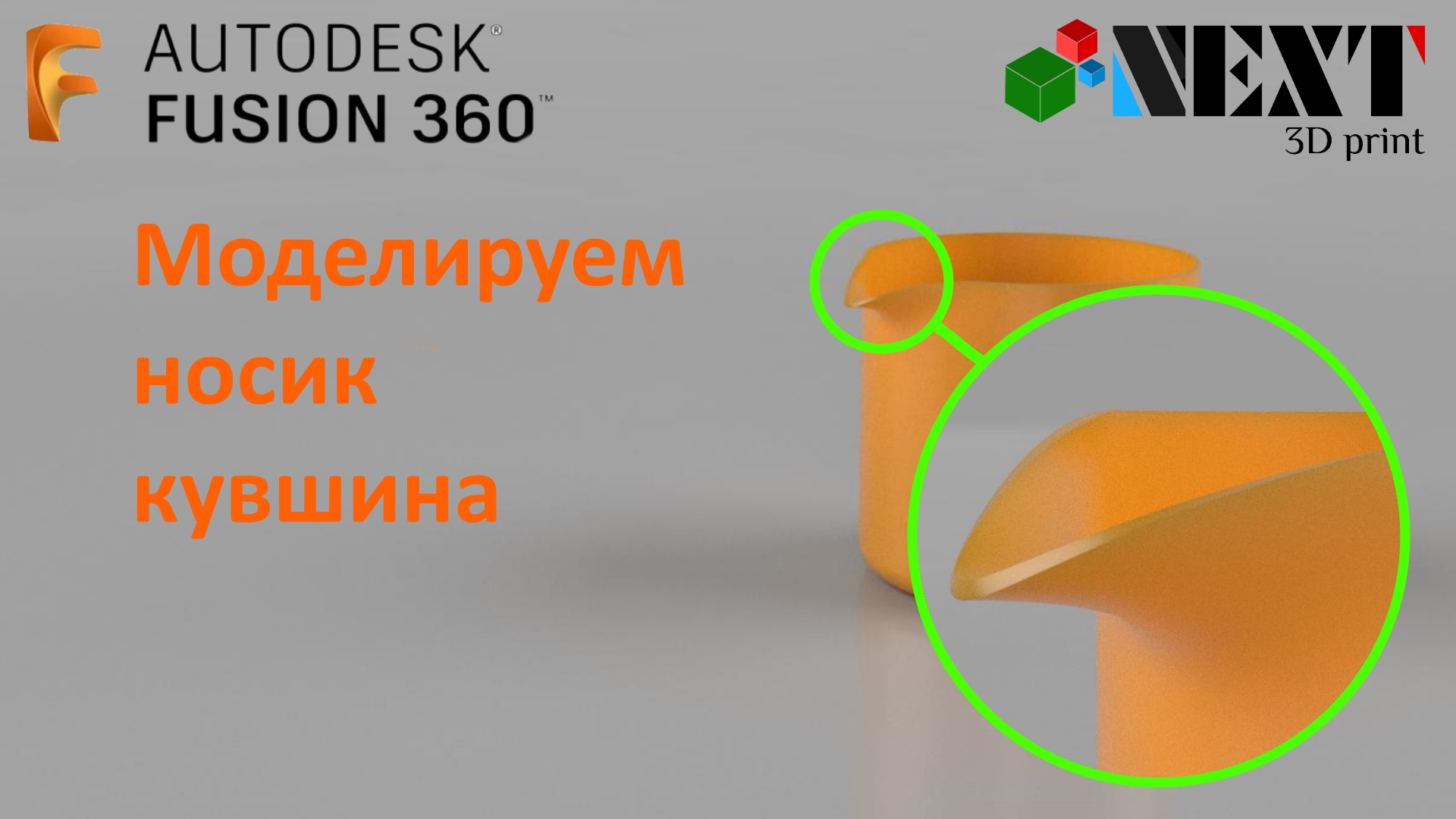 Fusion 360. Урок - Моделируем носик кувшина