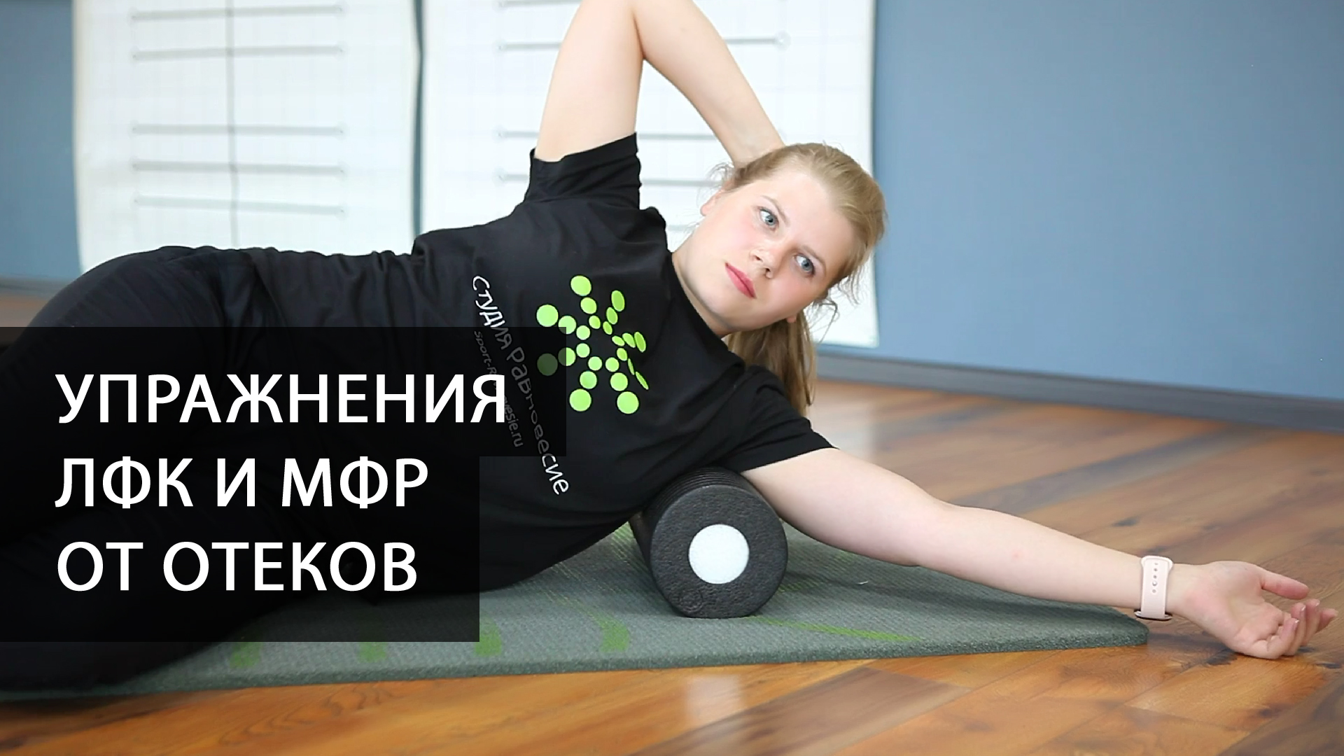 Упражнения ЛФК от отеков. Проработка роликом МФР грудного отдела, диафрагмы, лимфоузлов, суставов