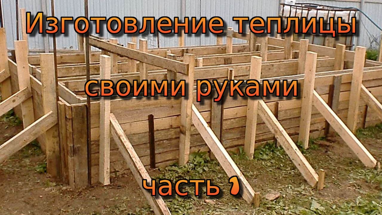 Теплица своими руками. Часть 1