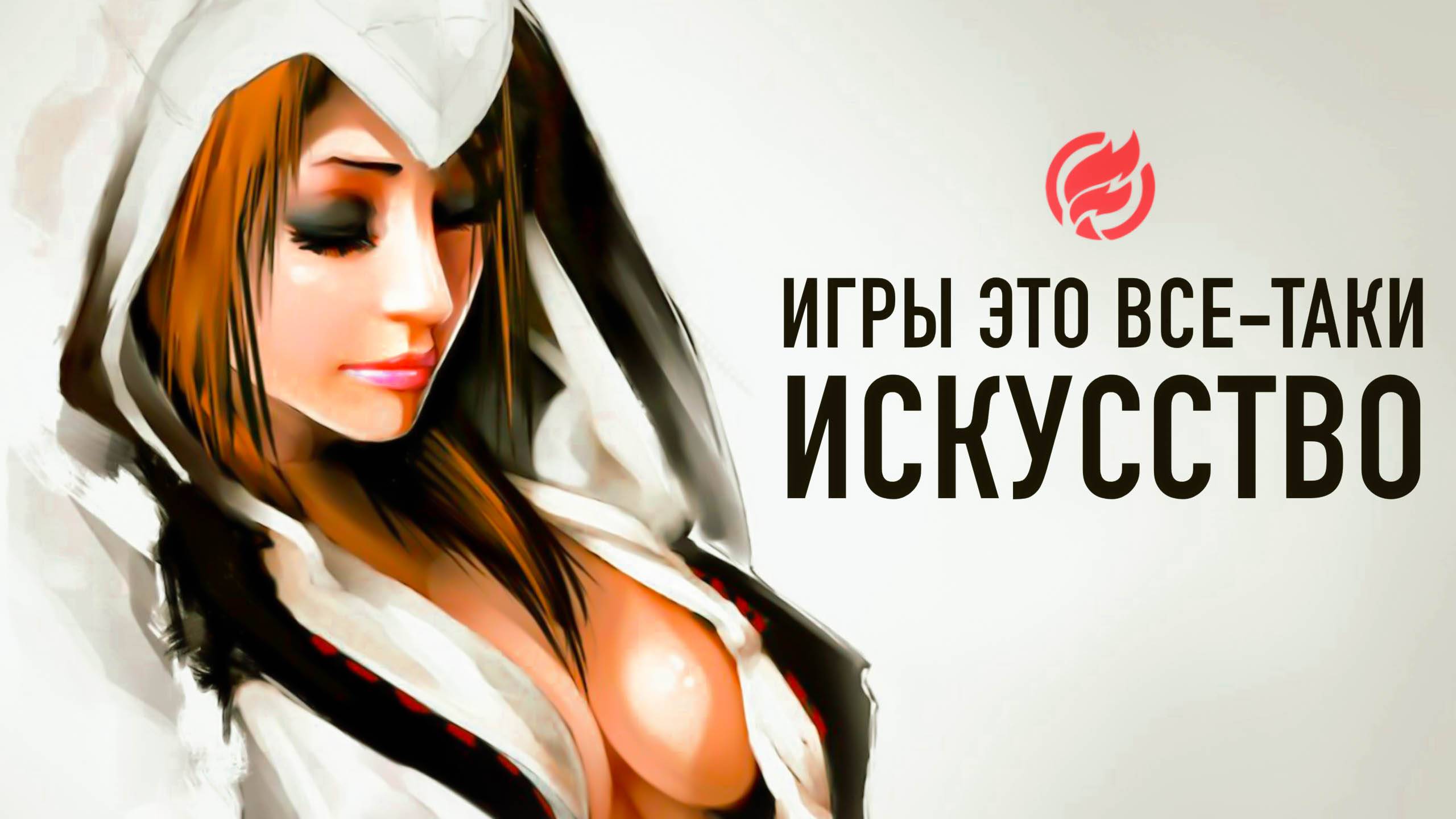 Игры это, все-таки, искусство