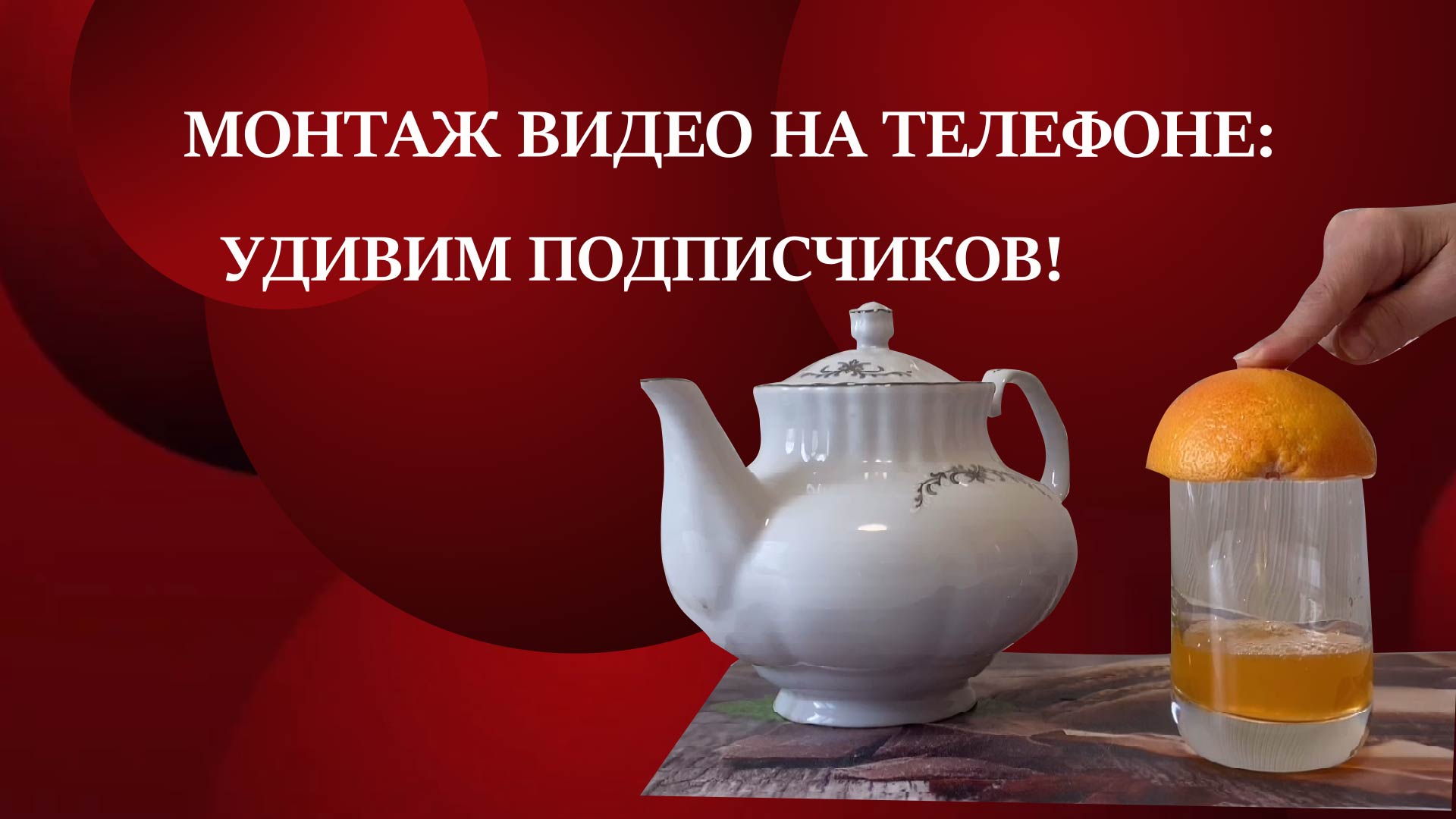 Что удивляет подписчиков? Правильно, неожиданные эффекты... поехали создавать их)