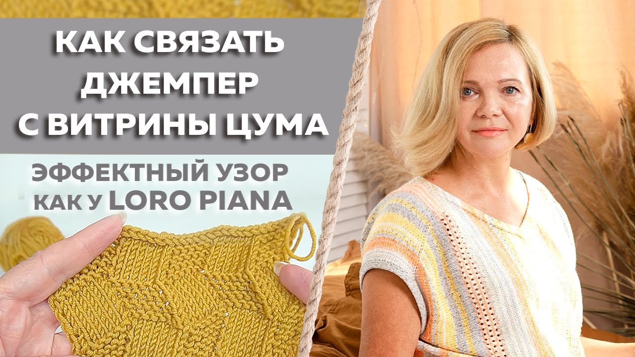 Эффектный рельефный узор для вязания джемпера как у LORO PIANA / Вязание спицами в технике 3D