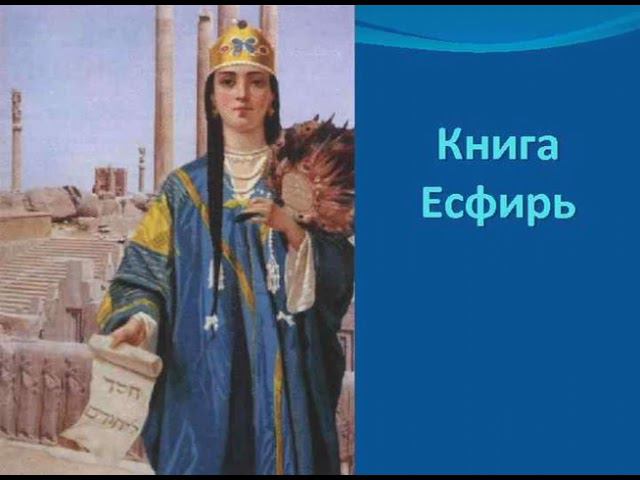 17.1 По страницам Библии - лекции доктора Мак Ги по книге Есфирь