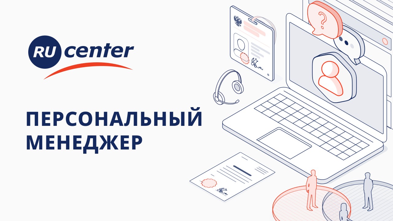Как работает «Персональный менеджер» в RU-CENTER
