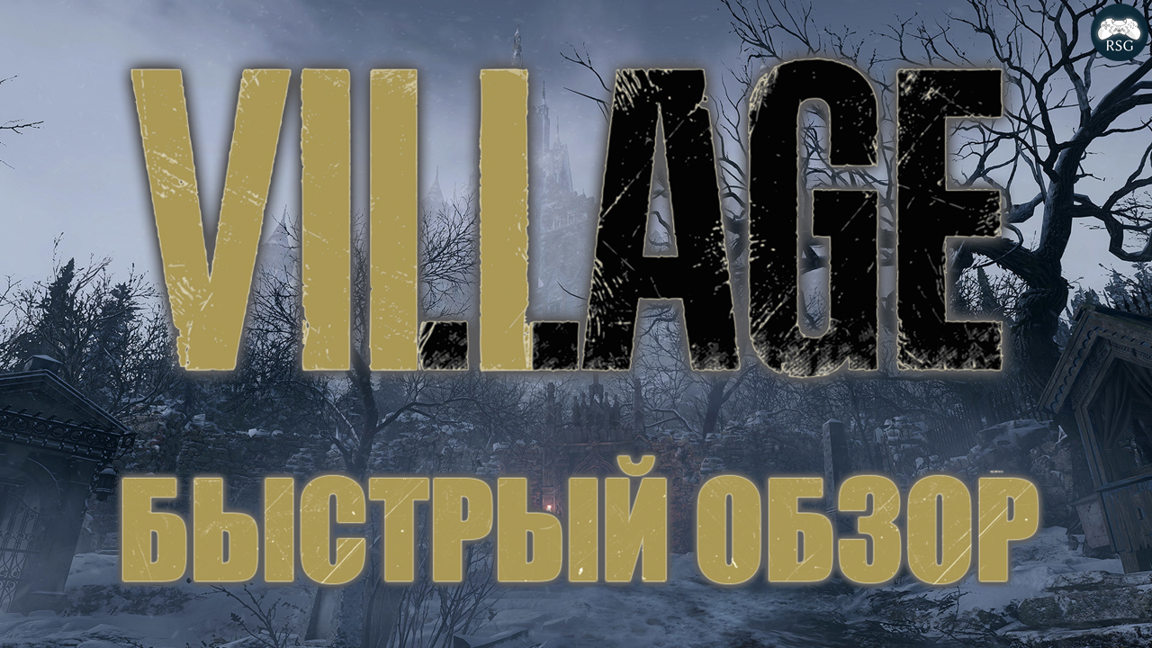 Resident Evil: Village на PS4 Slim - Быстрый обзор [Обзор/Мнение]