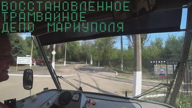 Восстановление Мариуполя: Трамвайное депо. Генподрядчик:  "Модуль-Центр". Видео: Артём Тронев
